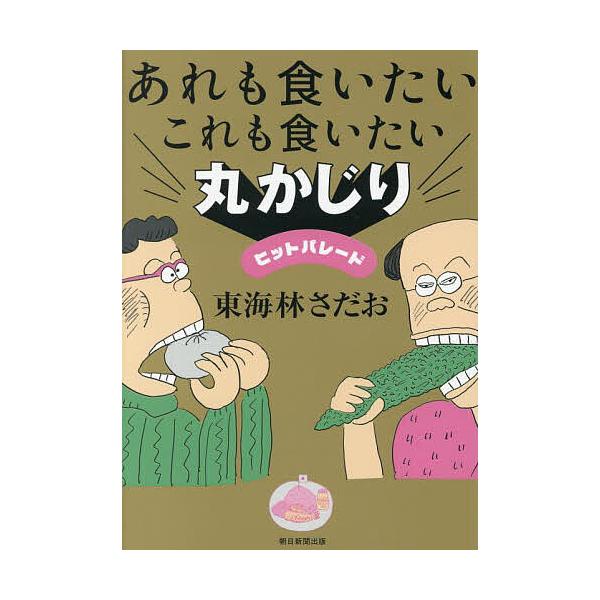 ※商品画像はイメージや仮デザインが含まれている場合があります。帯の有無など実際と異なる場合があります。著:東海林さだお出版社:朝日新聞出版発売日:2025年07月キーワード:あれも食いたいこれも食いたい丸かじりヒットパレード東海林さだお あ...