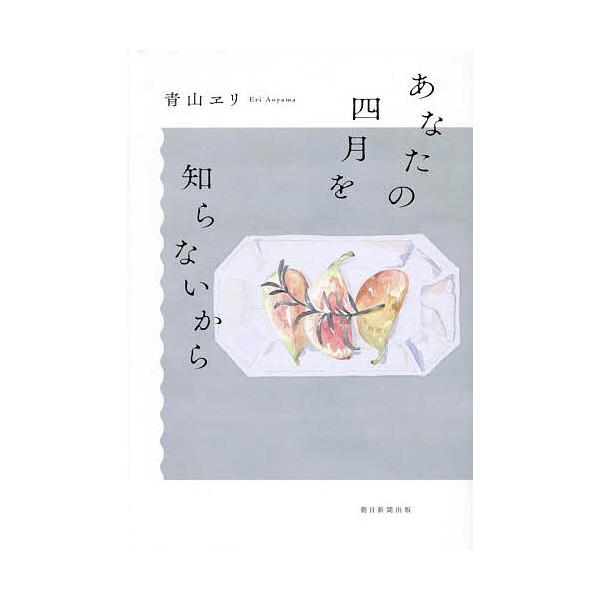 ※商品画像はイメージや仮デザインが含まれている場合があります。帯の有無など実際と異なる場合があります。著:青山ヱリ出版社:朝日新聞出版発売日:2025年04月キーワード:あなたの四月を知らないから青山ヱリ あなたのしがつおしらないからあなた...