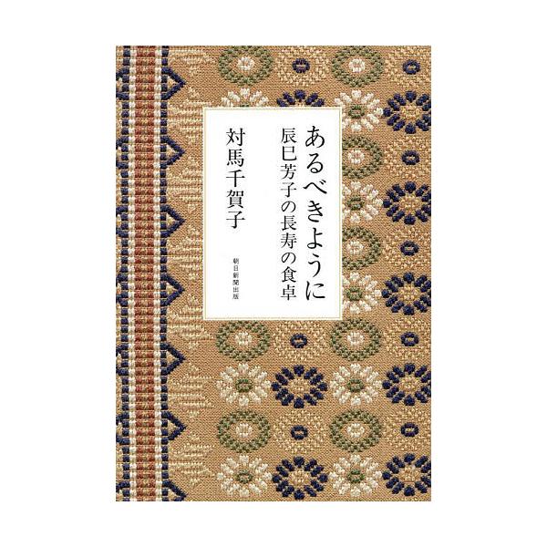 ※商品画像はイメージや仮デザインが含まれている場合があります。帯の有無など実際と異なる場合があります。著:対馬千賀子出版社:朝日新聞出版発売日:2025年05月キーワード:あるべきように辰巳芳子の長寿の食卓対馬千賀子 あるべきようにたつみよ...