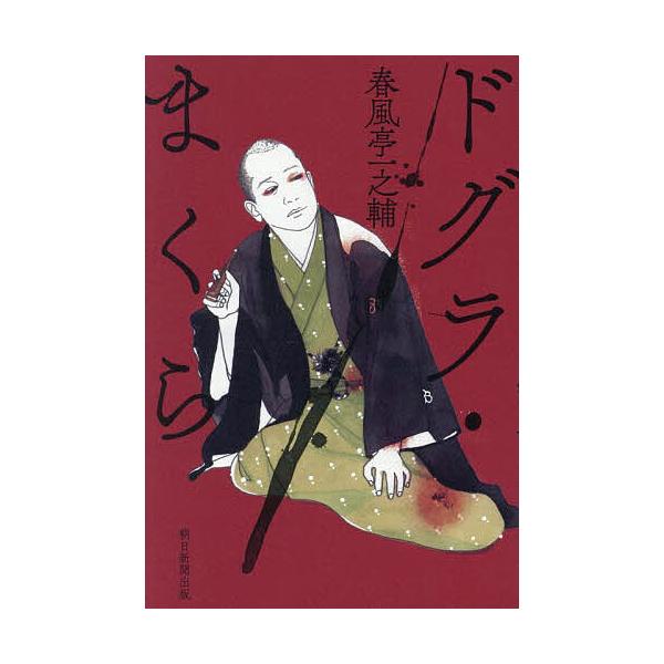 著:春風亭一之輔出版社:朝日新聞出版発売日:2025年05月キーワード:ドグラ・まくら春風亭一之輔 どぐらまくら ドグラマクラ しゆんぷうてい いちのすけ シユンプウテイ イチノスケ