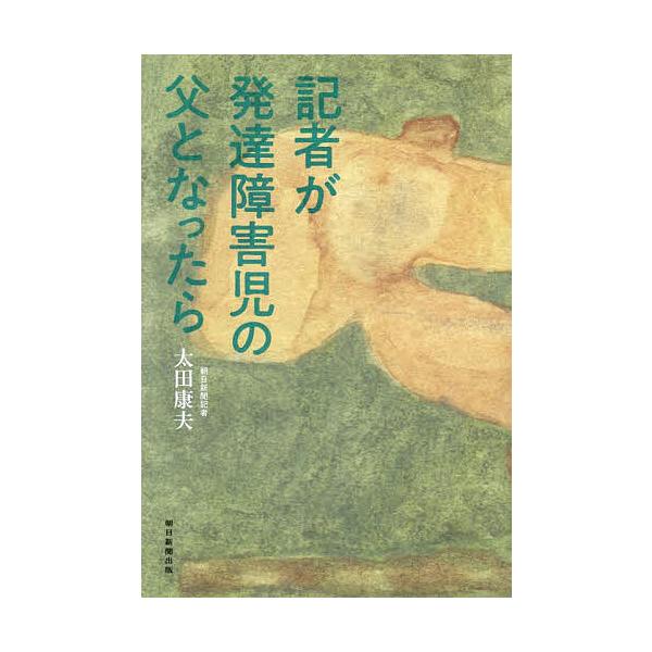※商品画像はイメージや仮デザインが含まれている場合があります。帯の有無など実際と異なる場合があります。著:太田康夫出版社:朝日新聞出版発売日:2025年05月キーワード:記者が発達障害児の父となったら太田康夫 きしやがはつたつしようがいじの...