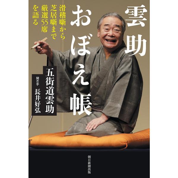 著:五街道雲助　聞き手:長井好弘出版社:朝日新聞出版発売日:2025年06月キーワード:雲助おぼえ帳滑稽噺から芝居噺まで厳選５５席を語る五街道雲助長井好弘 くもすけおぼえちようこつけいばなしからしばいばなし クモスケオボエチヨウコツケイバナ...