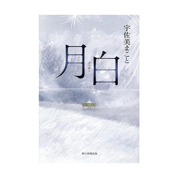 ※商品画像はイメージや仮デザインが含まれている場合があります。帯の有無など実際と異なる場合があります。著:宇佐美まこと出版社:朝日新聞出版発売日:2026年01月キーワード:月白宇佐美まこと げつぱく ゲツパク うさみ まこと ウサミ マコト