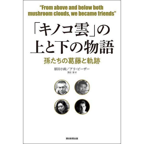 ※商品画像はイメージや仮デザインが含まれている場合があります。帯の有無など実際と異なる場合があります。著:原田小鈴　著:アリ・ビーザー　訳:黒住奏出版社:朝日新聞出版発売日:2025年07月キーワード:「キノコ雲」の上と下の物語孫たちの葛藤...