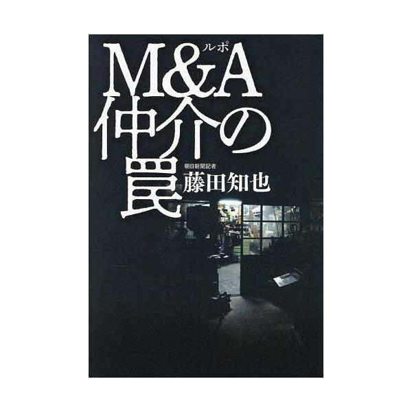※商品画像はイメージや仮デザインが含まれている場合があります。帯の有無など実際と異なる場合があります。著:藤田知也出版社:朝日新聞出版発売日:2025年07月キーワード:ルポM＆A仲介の罠藤田知也 るぽえむあんどえーちゆうかいのわな ルポエ...