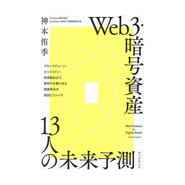 ※商品画像はイメージや仮デザインが含まれている場合があります。帯の有無など実際と異なる場合があります。著:神本侑季出版社:朝日新聞出版発売日:2025年08月キーワード:Web３・暗号資産１３人の未来予測ブロックチェーン・ビットコイン・投資...