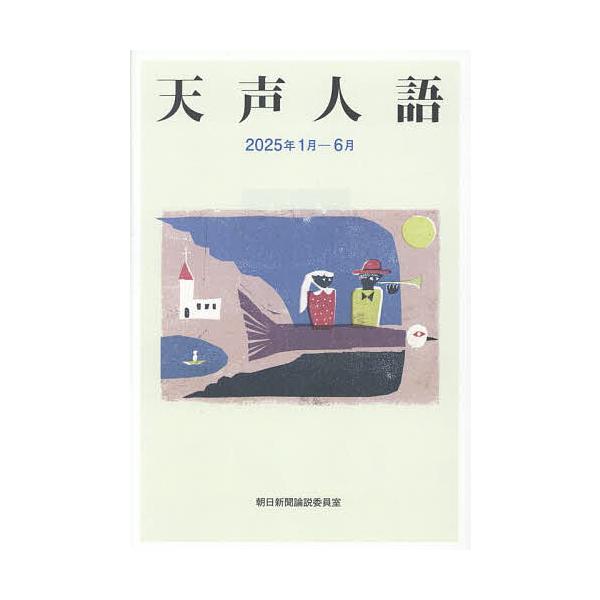 ※商品画像はイメージや仮デザインが含まれている場合があります。帯の有無など実際と異なる場合があります。著:朝日新聞論説委員室出版社:朝日新聞出版発売日:2025年09月キーワード:天声人語２０２５年１月−６月朝日新聞論説委員室 てんせいじん...