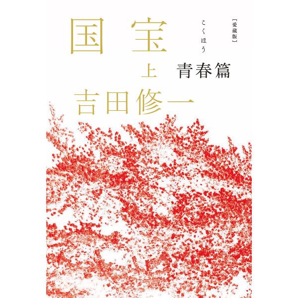 ※商品画像はイメージや仮デザインが含まれている場合があります。帯の有無など実際と異なる場合があります。著:吉田修一出版社:朝日新聞出版発売日:2025年09月キーワード:国宝上吉田修一 こくほう１ コクホウ１ よしだ しゆういち ヨシダ シ...