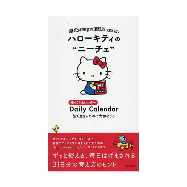 ※商品画像はイメージや仮デザインが含まれている場合があります。帯の有無など実際と異なる場合があります。出版社:朝日新聞出版発売日:2025年11月キーワード:ハローキティのニーチェ日めくりカレンダー はろーきていのにーちえひめくりかれんだー...