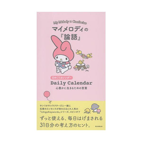 ※商品画像はイメージや仮デザインが含まれている場合があります。帯の有無など実際と異なる場合があります。出版社:朝日新聞出版発売日:2025年11月キーワード:マイメロディの『論語』日めくりカレンダー まいめろでいのろんごひめくりかれんだー ...