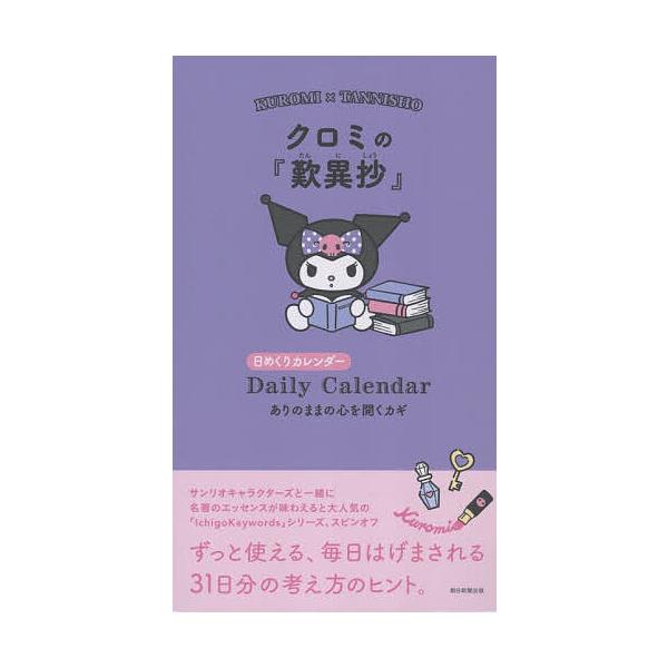 ※商品画像はイメージや仮デザインが含まれている場合があります。帯の有無など実際と異なる場合があります。出版社:朝日新聞出版発売日:2025年11月キーワード:クロミの『歎異鈔』日めくりカレンダー くろみのたんにしようひめくりかれんだー クロ...