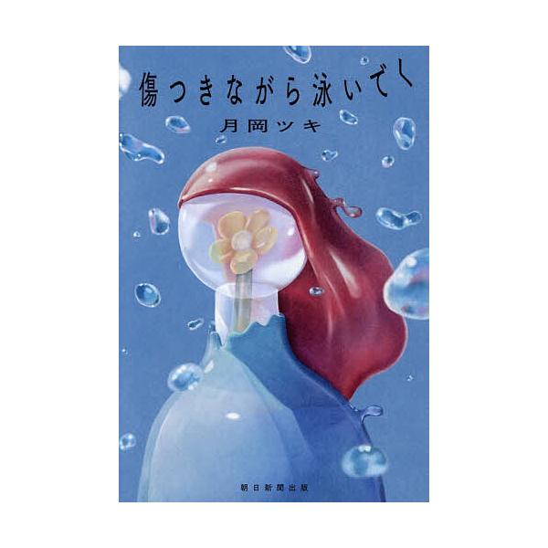 ※商品画像はイメージや仮デザインが含まれている場合があります。帯の有無など実際と異なる場合があります。著:月岡ツキ出版社:朝日新聞出版発売日:2026年01月キーワード:傷つきながら泳いでく月岡ツキ きずつきながらおよいでく キズツキナガラ...