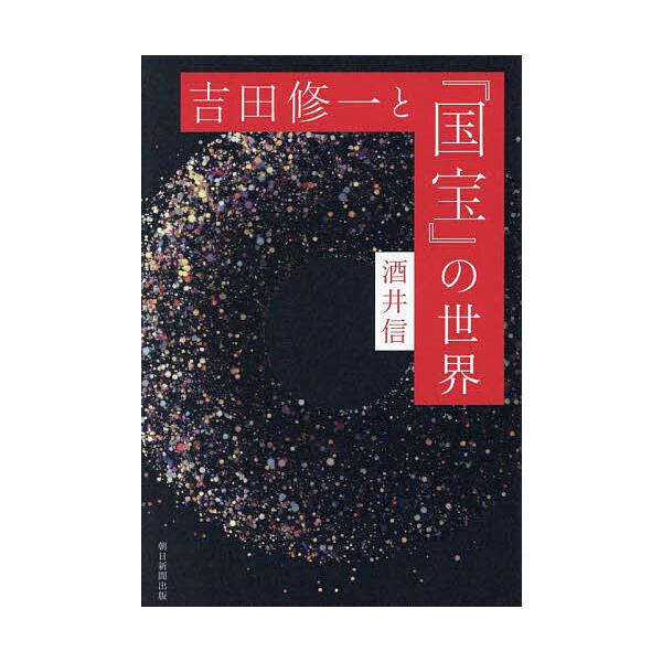 ※商品画像はイメージや仮デザインが含まれている場合があります。帯の有無など実際と異なる場合があります。著:酒井信出版社:朝日新聞出版発売日:2026年01月キーワード:吉田修一と『国宝』の世界酒井信 よしだしゆういちとこくほうのせかい ヨシ...