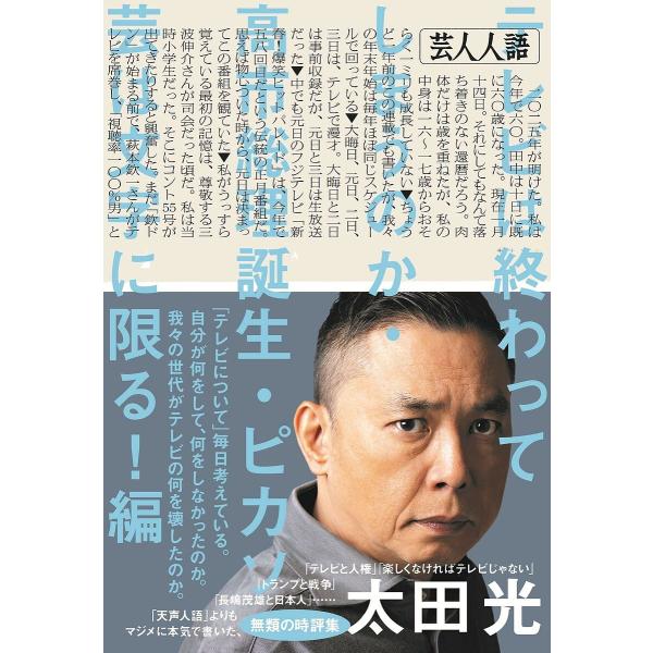 【発売日：2026年01月20日】※商品画像はイメージや仮デザインが含まれている場合があります。帯の有無など実際と異なる場合があります。太田光出版社:朝日新聞出版発売日:2026年01月20日キーワード:芸人人語テレビは終わってしまうのか・...