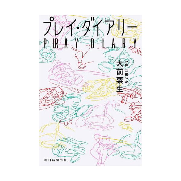 ※商品画像はイメージや仮デザインが含まれている場合があります。帯の有無など実際と異なる場合があります。著:大前粟生出版社:朝日新聞出版発売日:2026年02月キーワード:プレイ・ダイアリー大前粟生 ぷれいだいありー プレイダイアリー おおま...