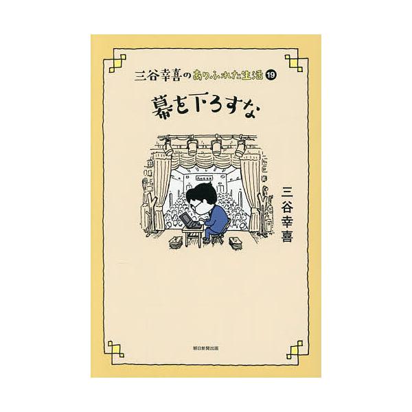 ※商品画像はイメージや仮デザインが含まれている場合があります。帯の有無など実際と異なる場合があります。著:三谷幸喜出版社:朝日新聞出版発売日:2026年03月キーワード:三谷幸喜のありふれた生活１９三谷幸喜 みたにこうきのありふれたせいかつ...