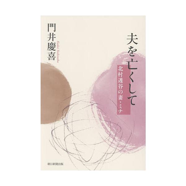 ※商品画像はイメージや仮デザインが含まれている場合があります。帯の有無など実際と異なる場合があります。著:門井慶喜出版社:朝日新聞出版発売日:2026年03月キーワード:夫を亡くして北村透谷の妻・ミナ門井慶喜 おつとおなくしてきたむらとうこ...