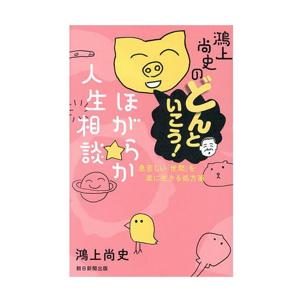 ※商品画像はイメージや仮デザインが含まれている場合があります。帯の有無など実際と異なる場合があります。著:鴻上尚史出版社:朝日新聞出版発売日:2026年03月キーワード:鴻上尚史のどんといこう！ほがらか人生相談息苦しい「世間」を楽に生きる処...