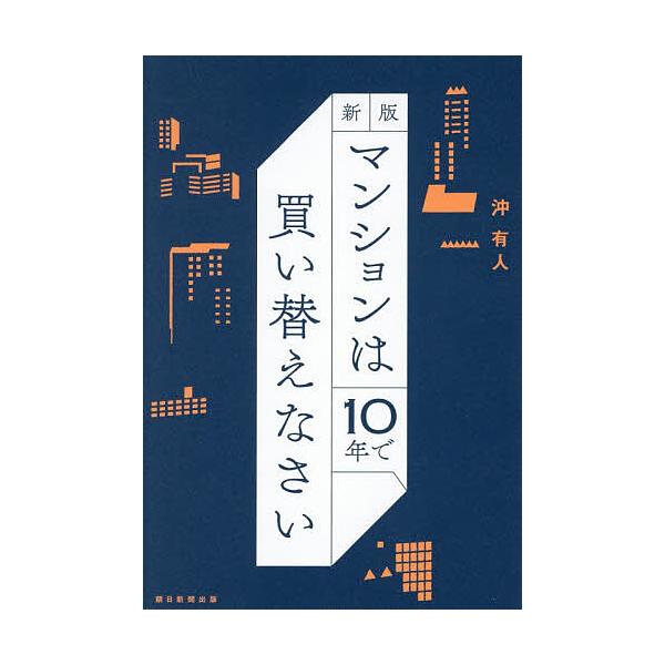※商品画像はイメージや仮デザインが含まれている場合があります。帯の有無など実際と異なる場合があります。著:沖有人出版社:朝日新聞出版発売日:2026年04月キーワード:マンションは１０年で買い替えなさい沖有人 ビジネス書 まんしよんわじゆう...
