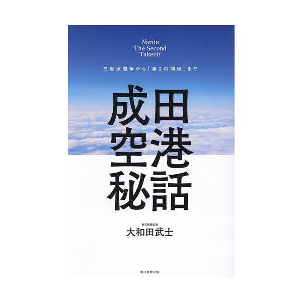 ※商品画像はイメージや仮デザインが含まれている場合があります。帯の有無など実際と異なる場合があります。著:大和田武士出版社:朝日新聞出版発売日:2026年03月キーワード:成田空港秘話三里塚闘争から「第２の開港」までNaritaTheSec...