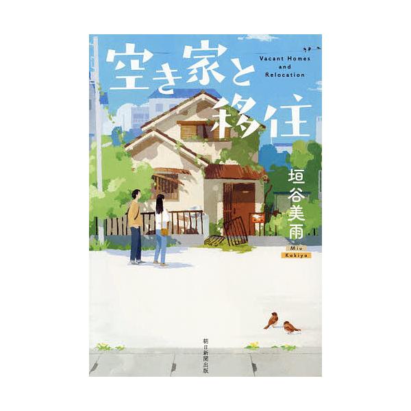 【発売日：2026年05月07日】※商品画像はイメージや仮デザインが含まれている場合があります。帯の有無など実際と異なる場合があります。出版社:朝日新聞出版発売日:2026年05月07日キーワード:空き家と移住 あきやといじゆう アキヤトイ...