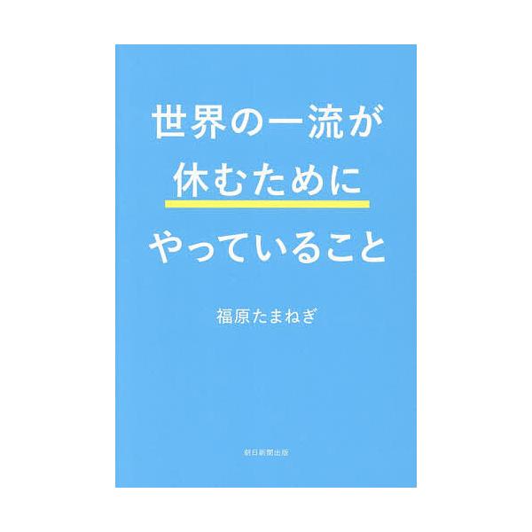 ※商品画像はイメージや仮デザインが含まれている場合があります。帯の有無など実際と異なる場合があります。著:福原たまねぎ出版社:朝日新聞出版発売日:2026年05月キーワード:世界の一流が休むためにやっていること福原たまねぎ ビジネス書 せか...