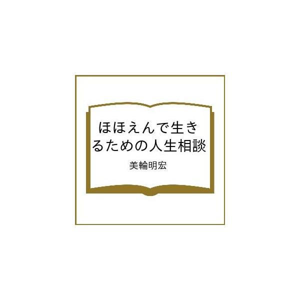 【発売日：2026年07月21日】※商品画像はイメージや仮デザインが含まれている場合があります。帯の有無など実際と異なる場合があります。美輪明宏出版社:朝日新聞出版発売日:2026年07月21日キーワード:ほほえんで生きるための人生相談美輪...