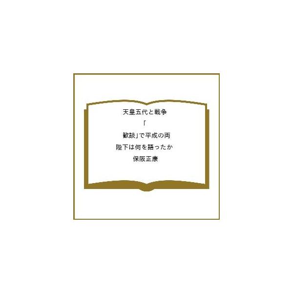 【発売日：2026年06月19日】※商品画像はイメージや仮デザインが含まれている場合があります。帯の有無など実際と異なる場合があります。保阪正康出版社:朝日新聞出版発売日:2026年06月19日キーワード:天皇五代と戦争「歓談」で平成の両陛...