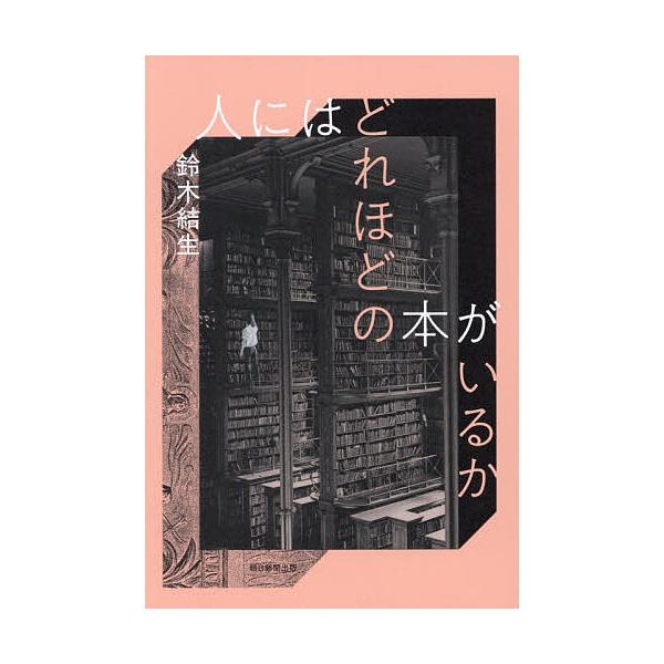 ※商品画像はイメージや仮デザインが含まれている場合があります。帯の有無など実際と異なる場合があります。著:鈴木結生出版社:朝日新聞出版発売日:2026年08月キーワード:人にはどれほどの本がいるか鈴木結生 ひとにわどれほどのほんがいるか ヒ...