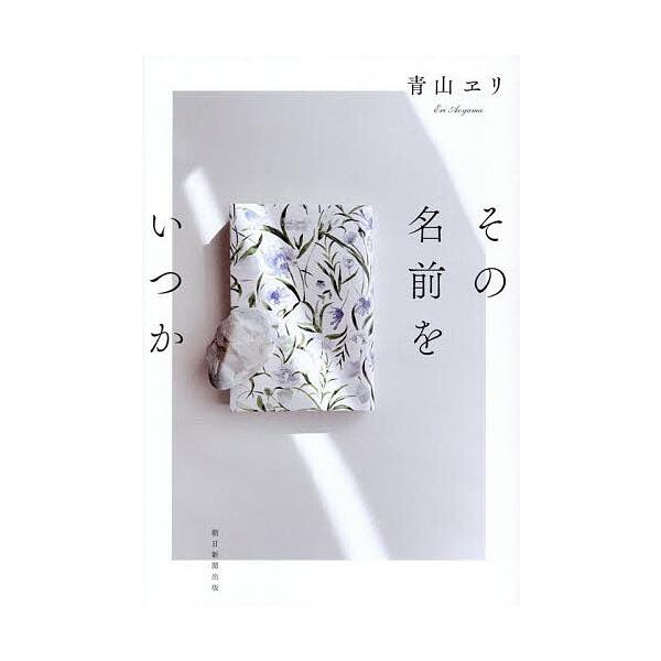 ※商品画像はイメージや仮デザインが含まれている場合があります。帯の有無など実際と異なる場合があります。著:青山ヱリ出版社:朝日新聞出版発売日:2026年07月キーワード:その名前をいつか青山ヱリ そのなまえおいつか ソノナマエオイツカ あお...