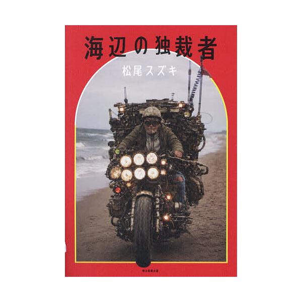 ※商品画像はイメージや仮デザインが含まれている場合があります。帯の有無など実際と異なる場合があります。著:松尾スズキ出版社:朝日新聞出版発売日:2026年07月キーワード:海辺の独裁者松尾スズキ うみべのどくさいしや ウミベノドクサイシヤ ...