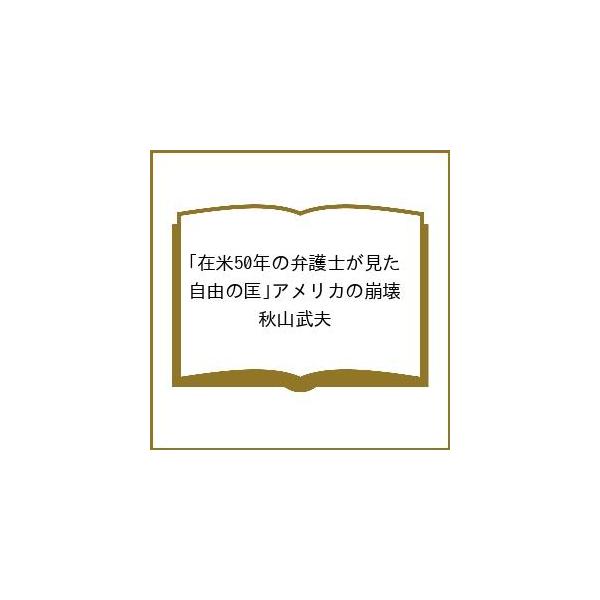 【発売日：2026年08月20日】※商品画像はイメージや仮デザインが含まれている場合があります。帯の有無など実際と異なる場合があります。秋山武夫出版社:朝日新聞出版発売日:2026年08月20日キーワード:在米５０年の弁護士が当事者として見...