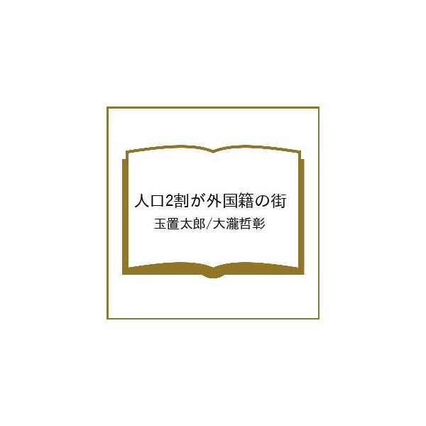 【発売日：2026年09月18日】※商品画像はイメージや仮デザインが含まれている場合があります。帯の有無など実際と異なる場合があります。玉置太郎　大瀧哲彰出版社:朝日新聞出版発売日:2026年09月18日キーワード:人口２割が外国籍の街玉置...