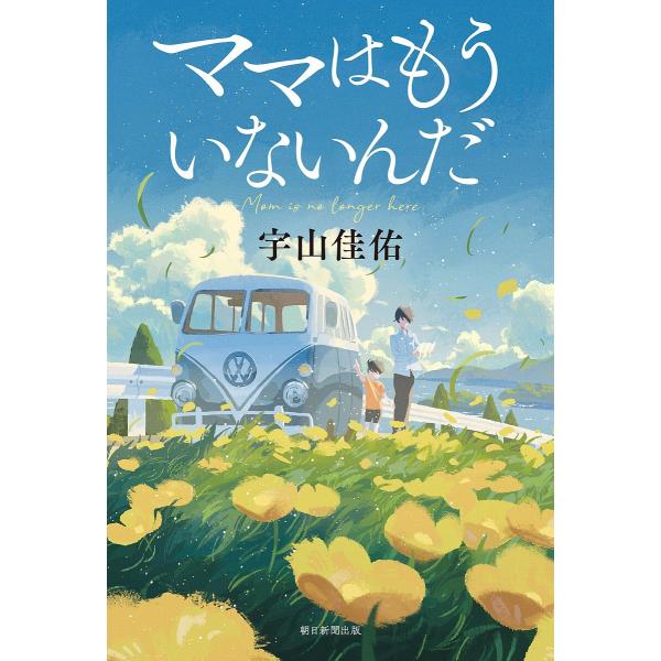 【発売日：2026年09月07日】※商品画像はイメージや仮デザインが含まれている場合があります。帯の有無など実際と異なる場合があります。出版社:朝日新聞出版発売日:2026年09月07日キーワード:ママはもういないんだ ままはもういないんだ...