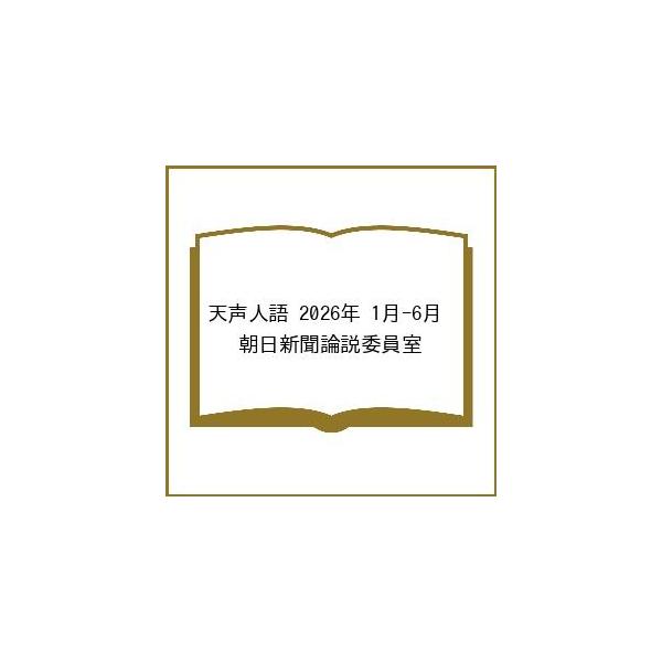 【発売日：2026年09月07日】※商品画像はイメージや仮デザインが含まれている場合があります。帯の有無など実際と異なる場合があります。朝日新聞論説委員室出版社:朝日新聞出版発売日:2026年09月07日キーワード:天声人語２０２６年１月−...