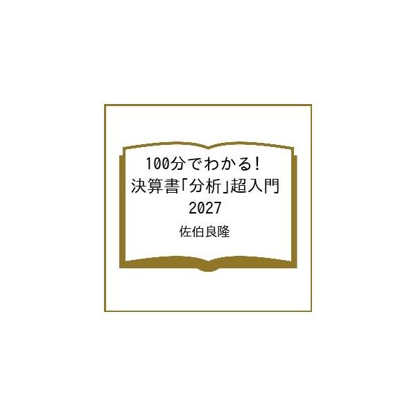 【発売日：2026年09月18日】※商品画像はイメージや仮デザインが含まれている場合があります。帯の有無など実際と異なる場合があります。佐伯良隆出版社:朝日新聞出版発売日:2026年09月18日キーワード:１００分でわかる！決算書「分析」超...