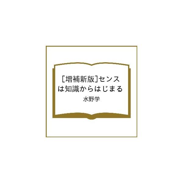 【発売日：2026年09月18日】※商品画像はイメージや仮デザインが含まれている場合があります。帯の有無など実際と異なる場合があります。水野学出版社:朝日新聞出版発売日:2026年09月18日キーワード:［増補新版］センスは知識からはじまる...