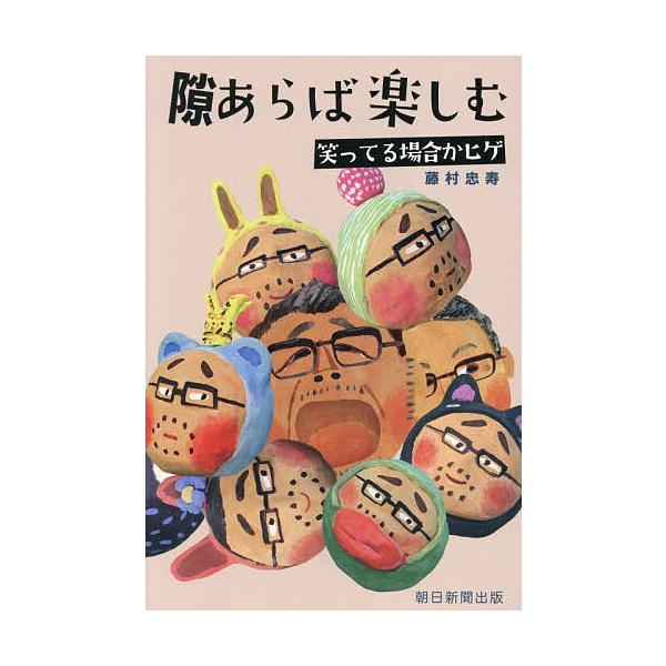 ※商品画像はイメージや仮デザインが含まれている場合があります。帯の有無など実際と異なる場合があります。著:藤村忠寿出版社:朝日新聞出版発売日:2026年09月キーワード:隙あらば楽しむ笑ってる場合かヒゲ藤村忠寿 すきあらばたのしむわらつてる...
