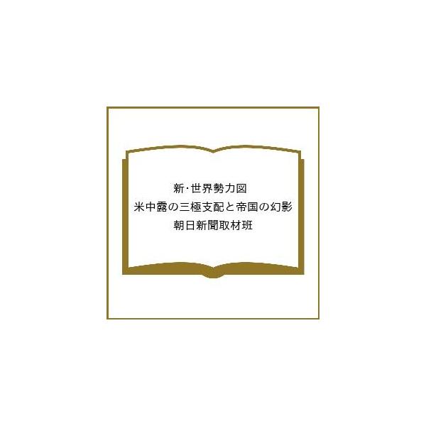 【発売日：2026年10月20日】※商品画像はイメージや仮デザインが含まれている場合があります。帯の有無など実際と異なる場合があります。朝日新聞取材班出版社:朝日新聞出版発売日:2026年10月20日キーワード:新・世界勢力図米中露の三極支...