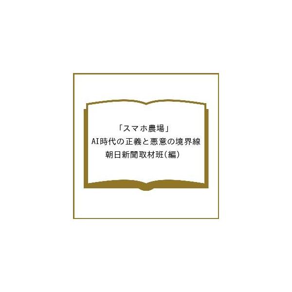 【発売日：2026年11月20日】※商品画像はイメージや仮デザインが含まれている場合があります。帯の有無など実際と異なる場合があります。編:朝日新聞取材班出版社:朝日新聞出版発売日:2026年11月20日キーワード:「スマホ農場」AI時代の...