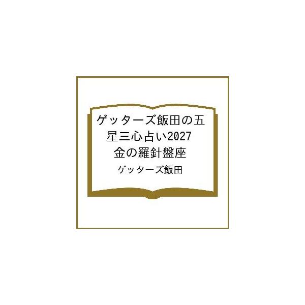 【発売日：2026年09月11日】※商品画像はイメージや仮デザインが含まれている場合があります。帯の有無など実際と異なる場合があります。ゲッターズ飯田出版社:朝日新聞出版発売日:2026年09月11日キーワード:ゲッターズ飯田の五星三心占い...