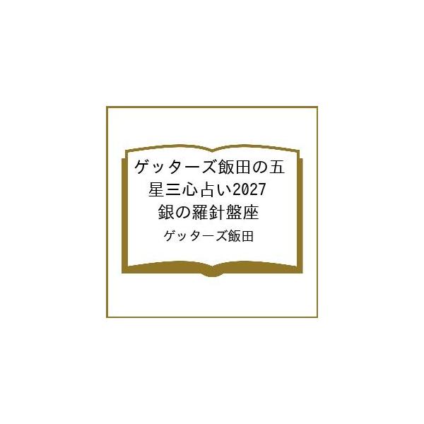 【発売日：2026年09月11日】※商品画像はイメージや仮デザインが含まれている場合があります。帯の有無など実際と異なる場合があります。ゲッターズ飯田出版社:朝日新聞出版発売日:2026年09月11日キーワード:ゲッターズ飯田の五星三心占い...