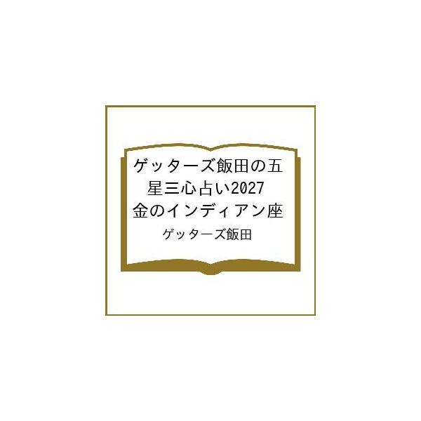 【発売日：2026年09月11日】※商品画像はイメージや仮デザインが含まれている場合があります。帯の有無など実際と異なる場合があります。ゲッターズ飯田出版社:朝日新聞出版発売日:2026年09月11日キーワード:ゲッターズ飯田の五星三心占い...