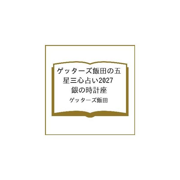 【発売日：2026年09月11日】※商品画像はイメージや仮デザインが含まれている場合があります。帯の有無など実際と異なる場合があります。ゲッターズ飯田出版社:朝日新聞出版発売日:2026年09月11日キーワード:ゲッターズ飯田の五星三心占い...