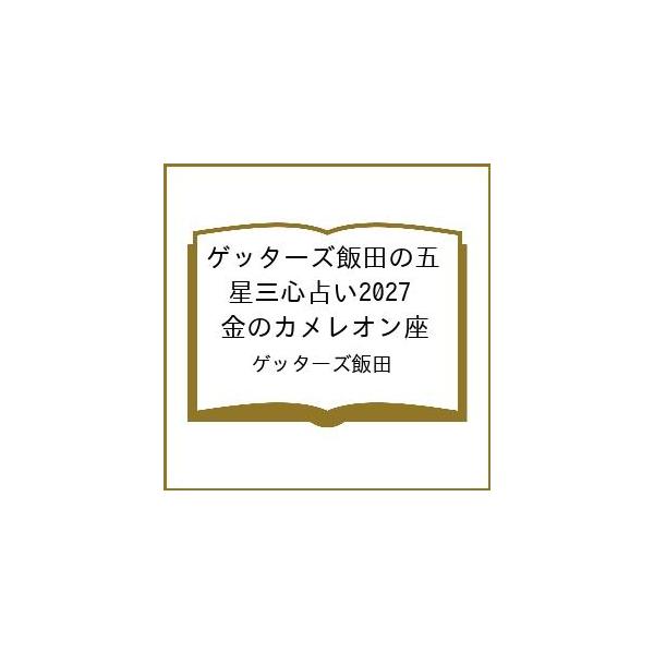 【発売日：2026年09月11日】※商品画像はイメージや仮デザインが含まれている場合があります。帯の有無など実際と異なる場合があります。ゲッターズ飯田出版社:朝日新聞出版発売日:2026年09月11日キーワード:ゲッターズ飯田の五星三心占い...