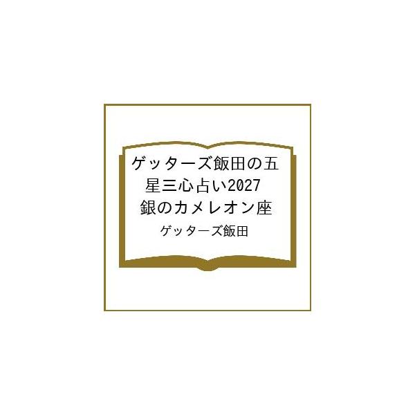 【発売日：2026年09月11日】※商品画像はイメージや仮デザインが含まれている場合があります。帯の有無など実際と異なる場合があります。ゲッターズ飯田出版社:朝日新聞出版発売日:2026年09月11日キーワード:ゲッターズ飯田の五星三心占い...