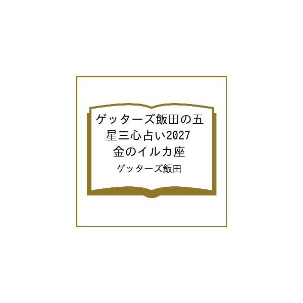 【発売日：2026年09月11日】※商品画像はイメージや仮デザインが含まれている場合があります。帯の有無など実際と異なる場合があります。ゲッターズ飯田出版社:朝日新聞出版発売日:2026年09月11日キーワード:ゲッターズ飯田の五星三心占い...