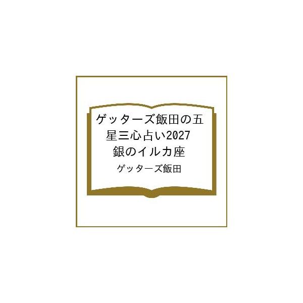 【発売日：2026年09月11日】※商品画像はイメージや仮デザインが含まれている場合があります。帯の有無など実際と異なる場合があります。ゲッターズ飯田出版社:朝日新聞出版発売日:2026年09月11日キーワード:ゲッターズ飯田の五星三心占い...