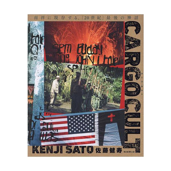 ※商品画像はイメージや仮デザインが含まれている場合があります。帯の有無など実際と異なる場合があります。著:佐藤健寿出版社:朝日新聞出版発売日:2023年11月キーワード:CARGOCULT南洋に現存する、「２０世紀」最後の神話佐藤健寿 かー...