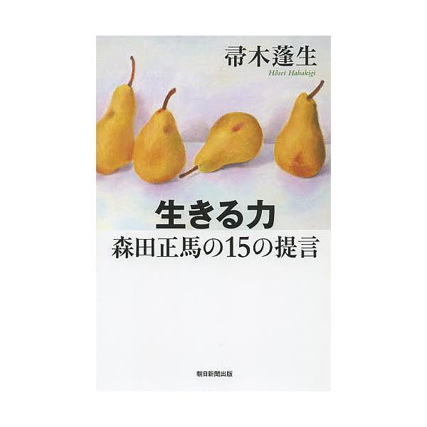 ※商品画像はイメージや仮デザインが含まれている場合があります。帯の有無など実際と異なる場合があります。著:帚木蓬生出版社:朝日新聞出版発売日:2013年06月シリーズ名等:朝日選書 ９０１キーワード:生きる力森田正馬の１５の提言帚木蓬生 い...